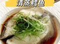 清蒸鳕鱼怎么做好吃_清蒸鳕鱼做法步骤