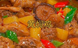 黄焖鸡怎么做好吃_正宗黄焖鸡做法步骤