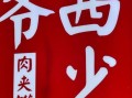 西少爷肉夹馍加盟费多少_西少爷肉夹馍加盟条件
