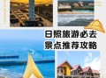 日照景点推荐_日照旅游攻略必去景点