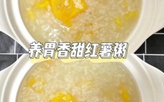 大米地瓜粥怎么做_地瓜粥要煮多久才软糯