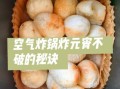 老式元宵怎么炸_炸元宵不爆的秘诀