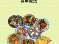 家常菜有哪些_如何快速学会家常菜