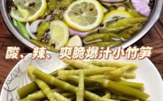 小竹笋怎么泡酸辣笋_酸辣笋做法步骤