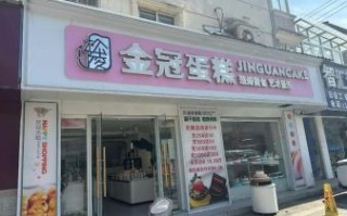 皇冠蛋糕店加盟费多少钱_加盟条件有哪些