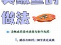 黄山臭桂鱼怎么做_臭桂鱼正宗做法