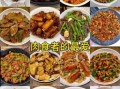 食堂荤菜菜谱大全50道_怎么搭配更营养
