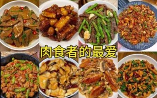 食堂荤菜菜谱大全50道_怎么搭配更营养