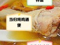 当归乌鸡汤的做法_当归乌鸡汤的功效