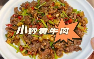 小炒黄牛肉怎么做才嫩_正宗湘菜小炒黄牛肉做法