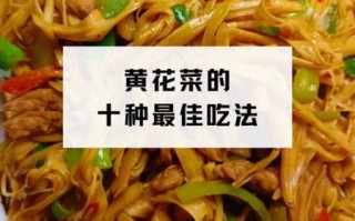 黄花菜怎么做好吃_黄花菜怎么吃才安全
