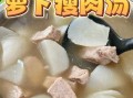 萝卜汤怎么做好喝_家常萝卜汤的简单做法