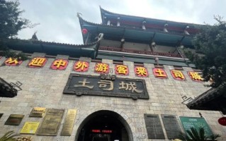 土司王府门票多少钱_土司王府值得去吗