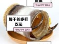 海鳗干怎么泡发_海鳗干的家常做法