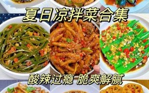 冷盘菜谱大全_夏天吃什么开胃