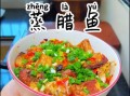 腊鱼蒸多久才熟_腊鱼蒸多长时间口感最好