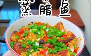 腊鱼蒸多久才熟_腊鱼蒸多长时间口感最好