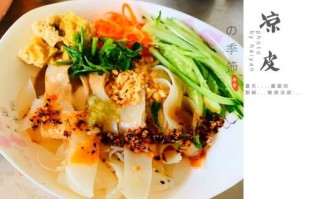 凉皮怎么做好吃_凉皮制作视频教程