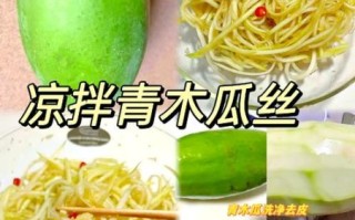 凉拌青木瓜怎么做_凉拌青木瓜热量高吗