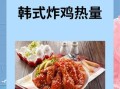 韩式炸鸡热量_一份多少卡路里