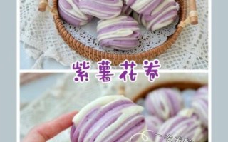 双色紫薯玫瑰花卷怎么做_紫薯花卷蒸多久才松软