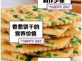 葱香饼干的做法_葱香饼干热量高吗