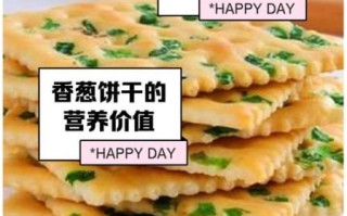 葱香饼干的做法_葱香饼干热量高吗
