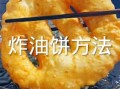 做油饼怎么和面才软_油饼面怎么和才松软