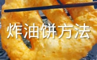 做油饼怎么和面才软_油饼面怎么和才松软