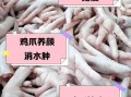 鸡爪的营养价值及功效与作用_鸡爪吃了会发胖吗