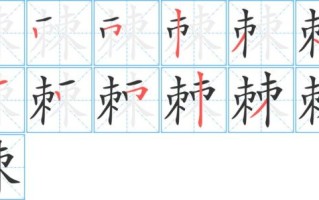 棘怎么读_棘字组词有哪些