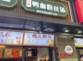 南京鸭血粉丝汤加盟费多少_开店利润高吗