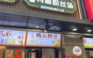 南京鸭血粉丝汤加盟费多少_开店利润高吗