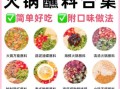火锅配料怎么调好吃_火锅蘸料配方大全