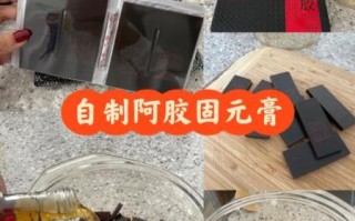 正宗固元膏的做法视频_固元膏配方比例是多少