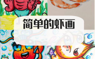 盐水虾简笔画怎么画_盐水虾简笔画步骤