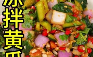 凉拌黄瓜怎么做好吃又简单_凉拌黄瓜视频教程