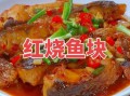 家常炖鱼块怎么做才入味_炖鱼块去腥增香的窍门