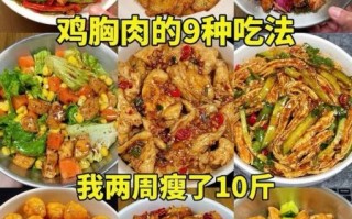 减肥鸡肉怎么做_鸡胸肉怎么煮不柴