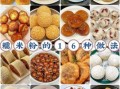 糯米粉自制零食大全_怎么做才软糯不硬