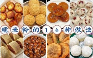 糯米粉自制零食大全_怎么做才软糯不硬