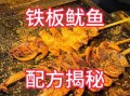 铁板鱿鱼酱料怎么调_铁板鱿鱼酱料配方秘籍