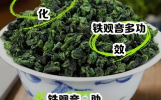 铁观音茶的功效与作用_喝铁观音茶有什么好处