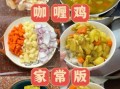 咖喱鸡块怎么做才入味_咖喱鸡块用哪种咖喱最好