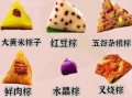 粽子有哪些种类_粽子种类大全