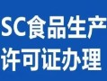 食品加工厂如何办理SC认证_SC认证需要哪些材料