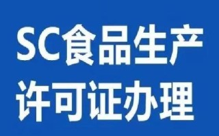 食品加工厂如何办理SC认证_SC认证需要哪些材料
