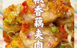 烩藕夹的做法大全窍门_烩藕夹怎么做好吃又酥