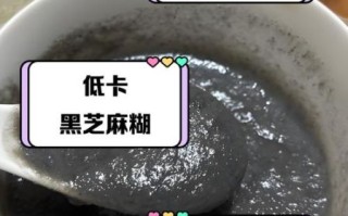 芝麻糊热量高吗_芝麻糊减肥能吃吗