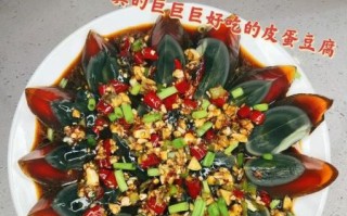 凉拌皮蛋怎么做才好吃_皮蛋要不要焯水